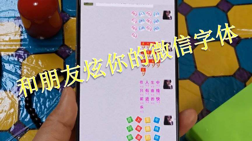 花式和朋友炫你的微信字体的机会来啦,快动起来