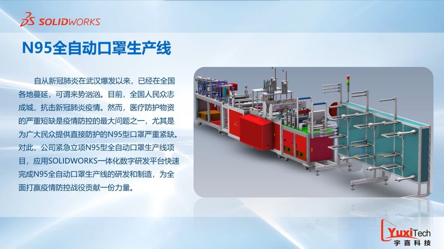 基于“SOLIDWORKS三维研发管理平台”设计的口罩生产线研发全流程