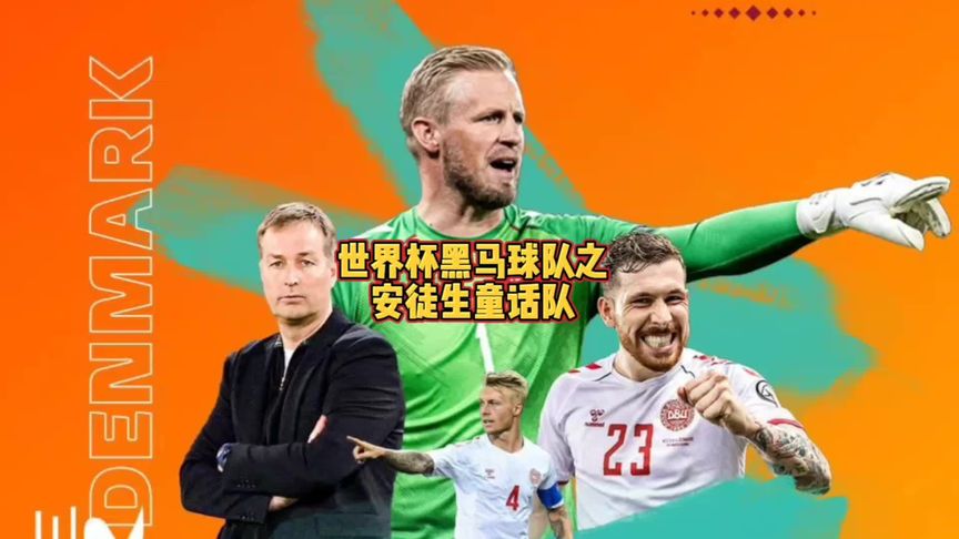 丹麦,一匹有实力的黑马#足球 #2022卡塔尔世界杯