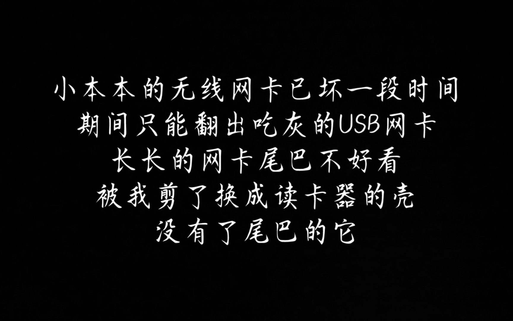9块9 USB无线网卡拯救小本本 又可以蹭wifi了