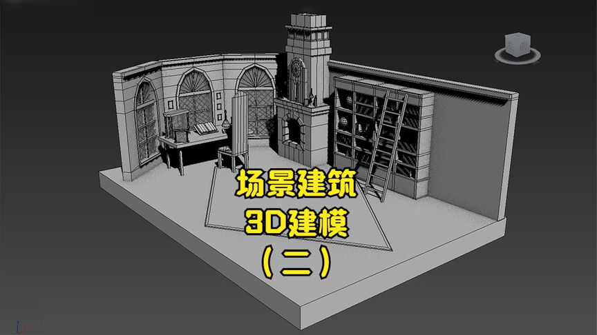 游戏场景建筑3D模型制作,3dmax基础教程,3D游戏建模教学(二)