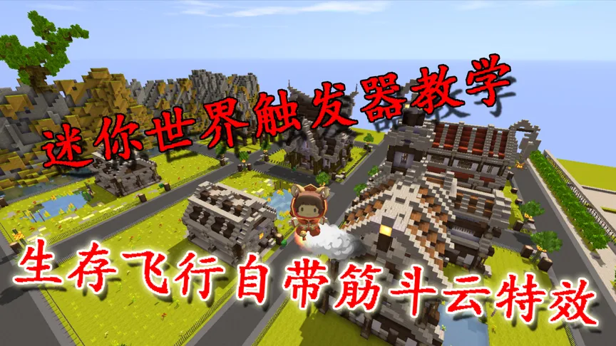 迷你世界触发器教学,生存可以飞行的触发器,自带筋斗云特效