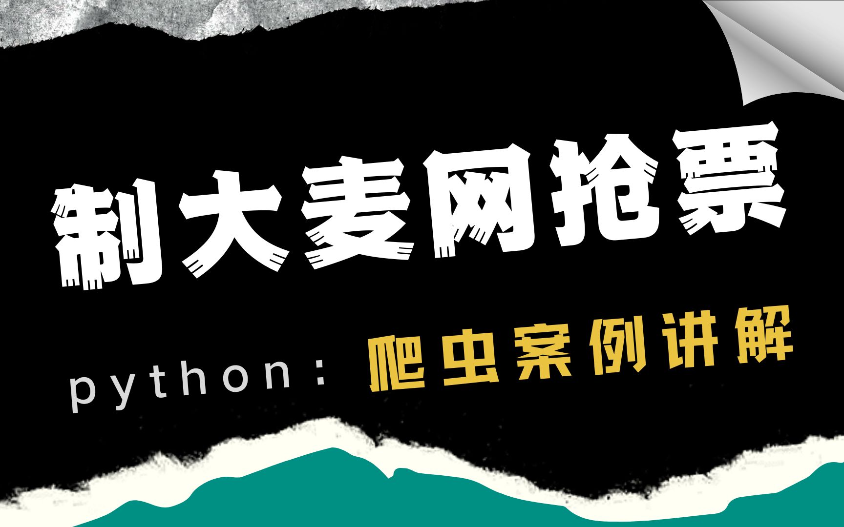 【python爬虫案例】制作大麦网抢票小程序