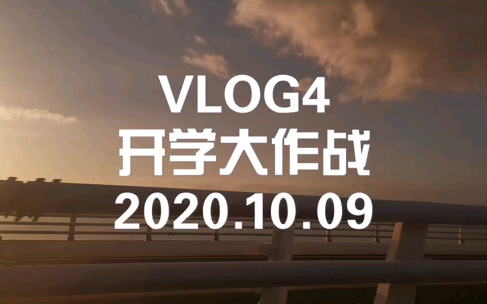 门门丨vlog丨上海师范大学丨开学报到丨草坪音乐会丨生活碎片