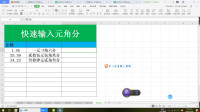 Excel快速输入元角分