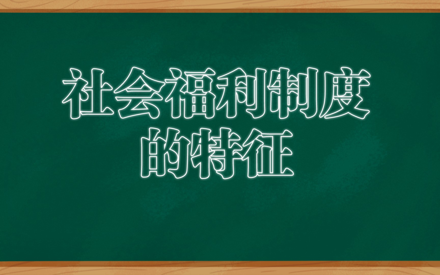 社会福利制度的特征|《社会工作导论》