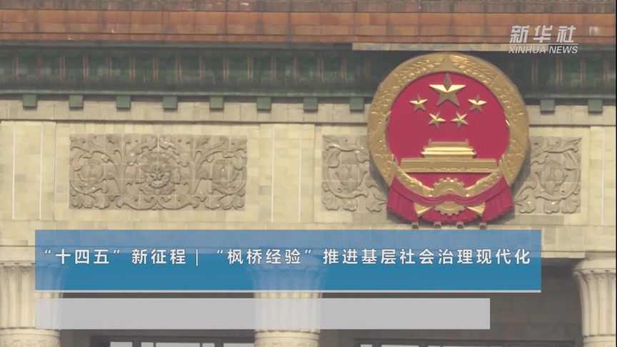 “十四五”新征程|“枫桥经验”推进基层社会治理现代化