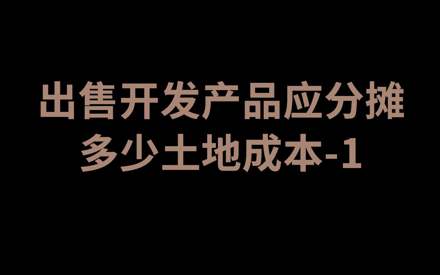 出售开发产品应分摊多少土地成本-1
