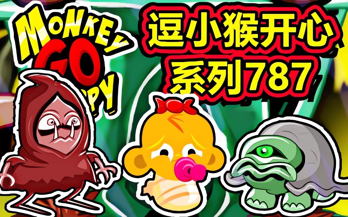 [五花喔]逗小猴开心系列787 攻略实况解说 4399益智可爱小游戏_哔哩...