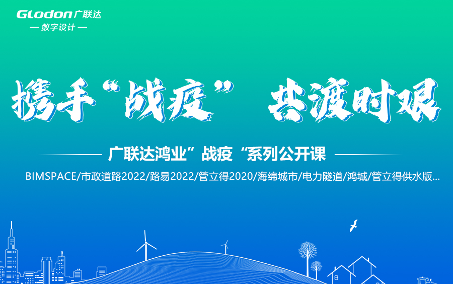 广联达鸿业“战役”系列公开课:市政基础设施+BIM正向设计全套软件