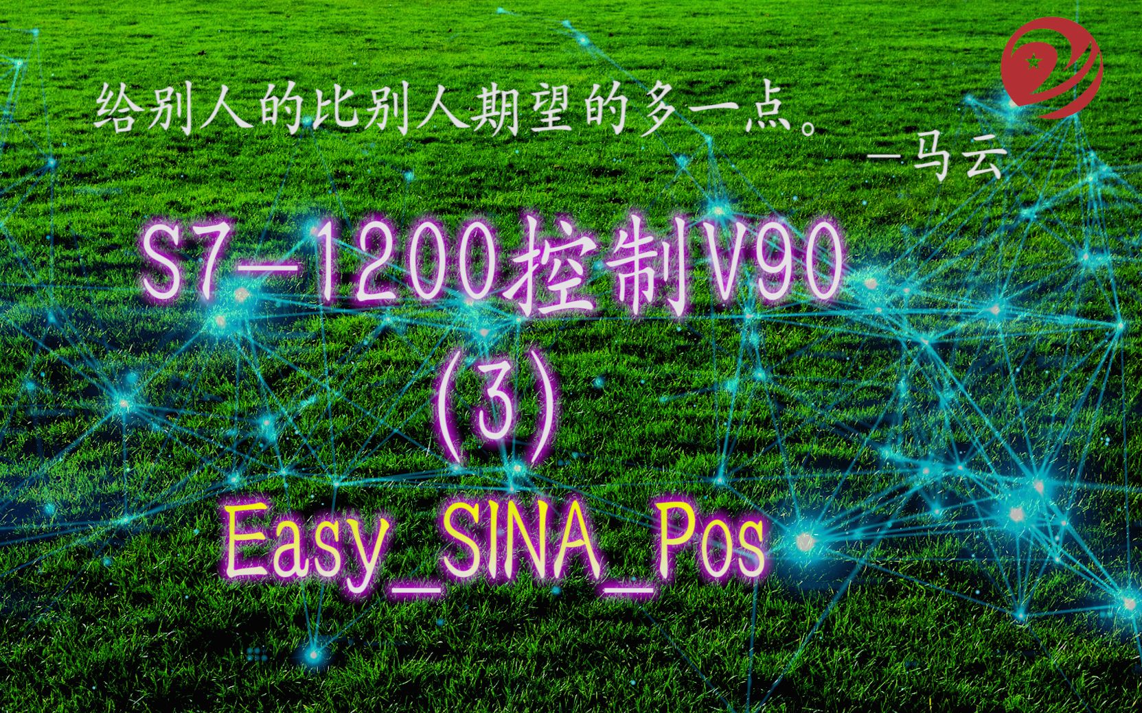 S7-1200控制V90方法3——Easy_SINA_Pos
