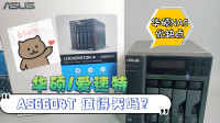 华硕NAS的优缺点!爱速特AS6604T 值得买吗?对比群晖,威联通。