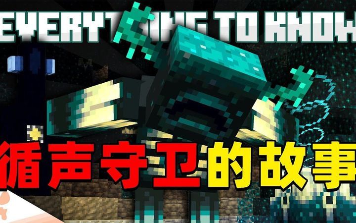 我的世界:你知道循声守卫是如何诞生的吗玩家在他面前被秒成渣!