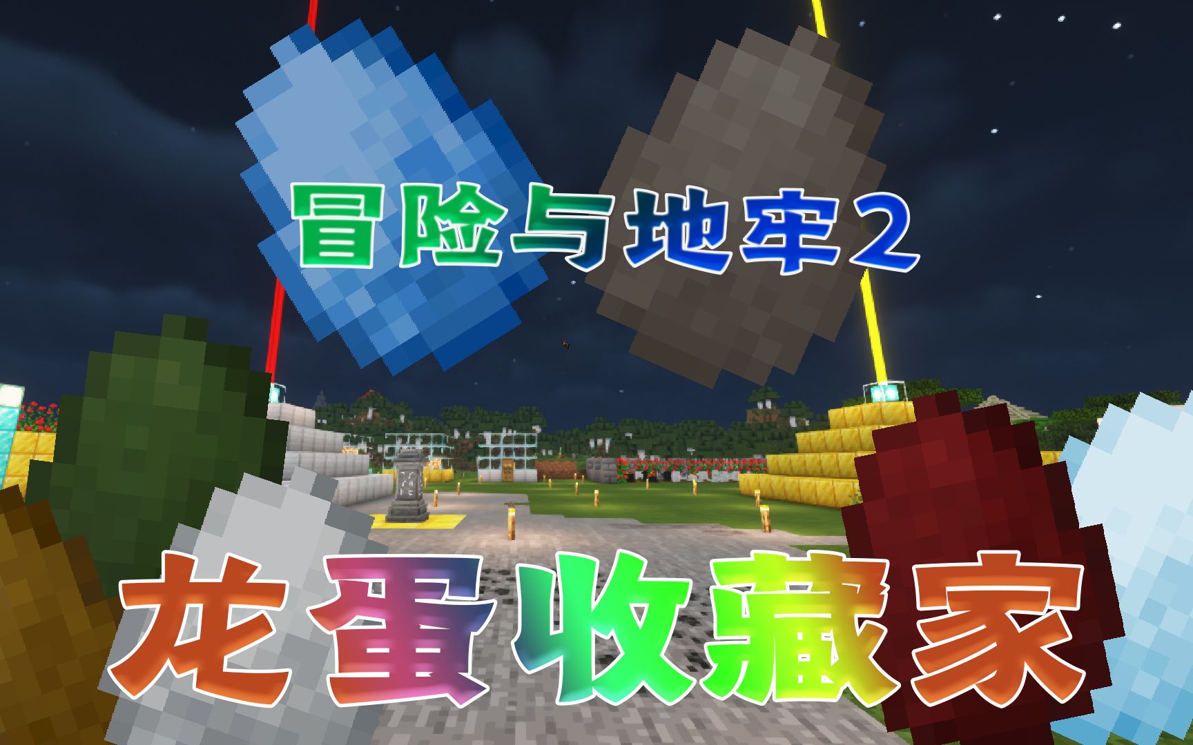 RAD2我的世界矿井与地牢2#27五级龙的正确寻找方法_我的世界_游戏...