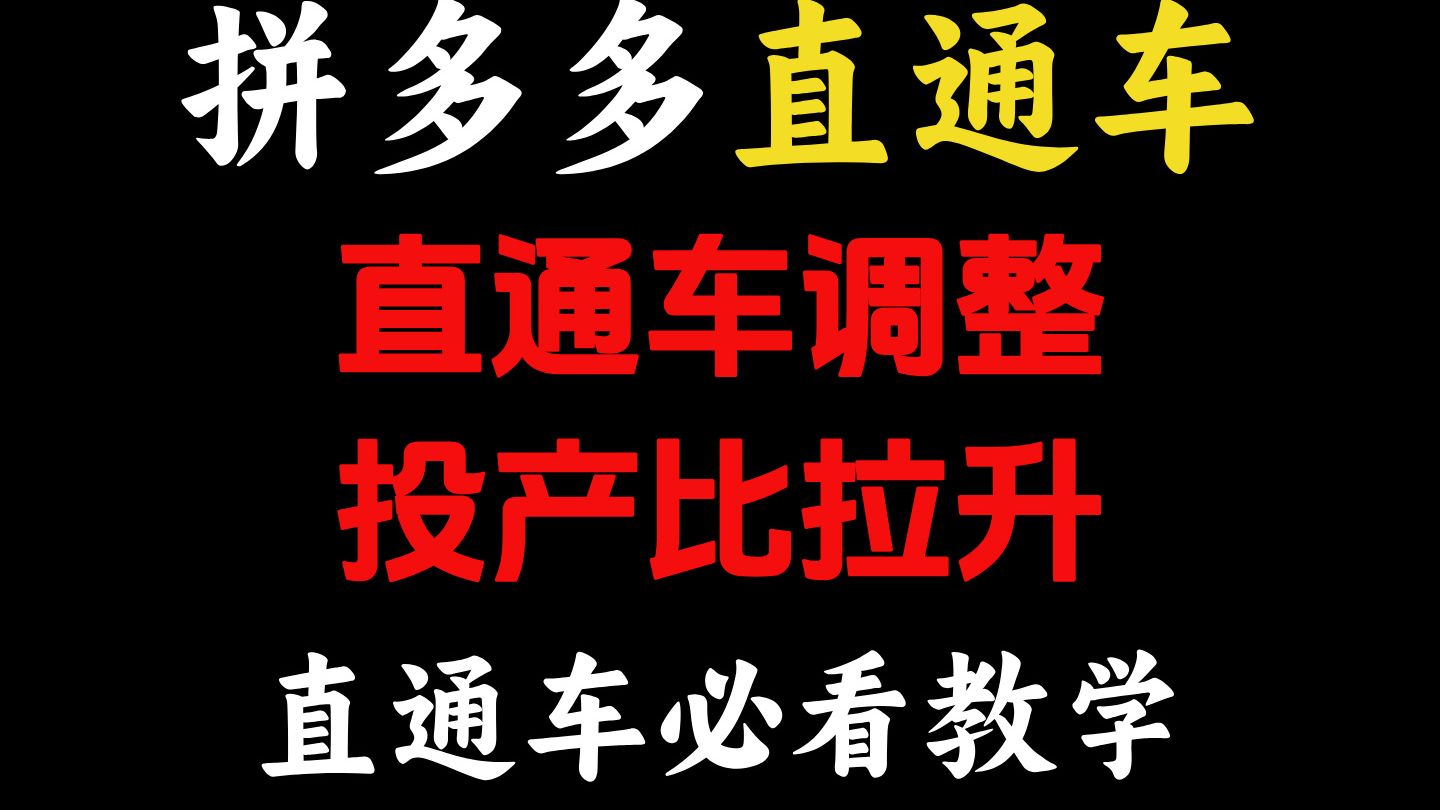...拼多多直通车如何调整?什么时候拉升投产?什么时候调整出价?拼...