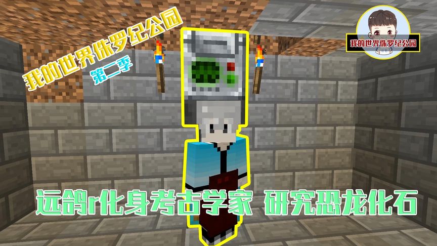 我的世界侏罗纪公园04:建造恐龙化石研究所 制作恐龙DNA分析仪