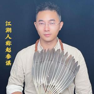 奇门赵参谋 