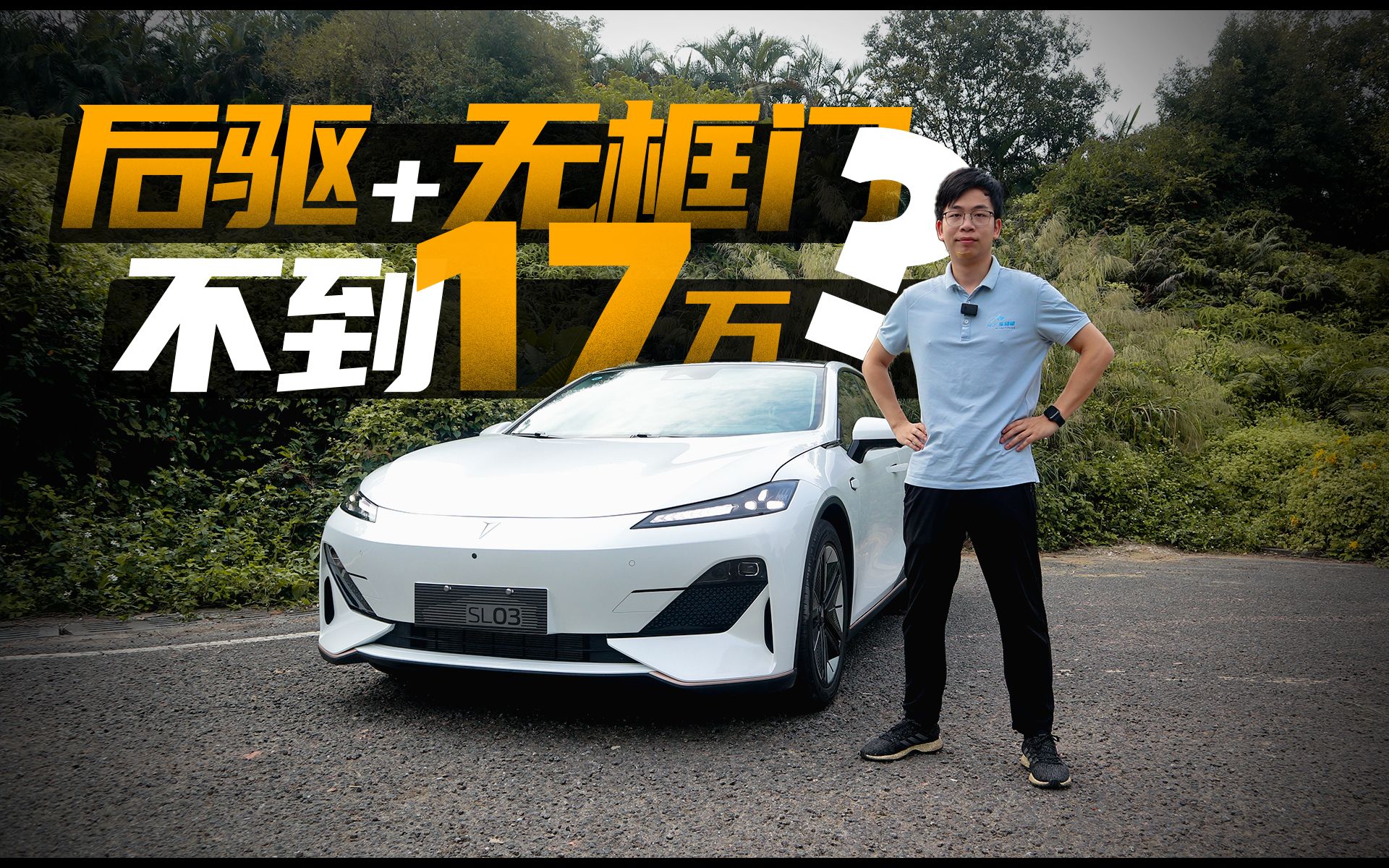 入门即顶配,标配无框车门、后驱,深蓝SL03开起来如何?