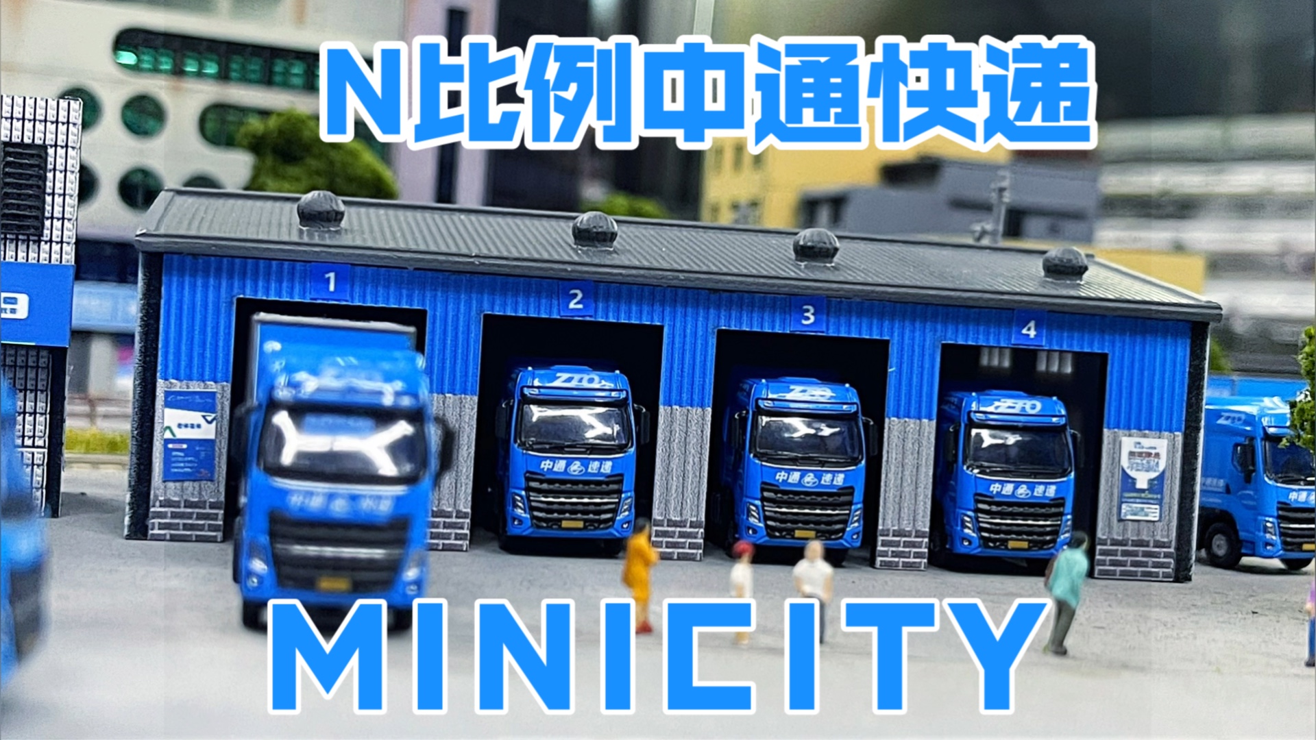 MINICITY 中通快递半挂车 N比例汽车模型 将上市 N比例建筑陆续推出
