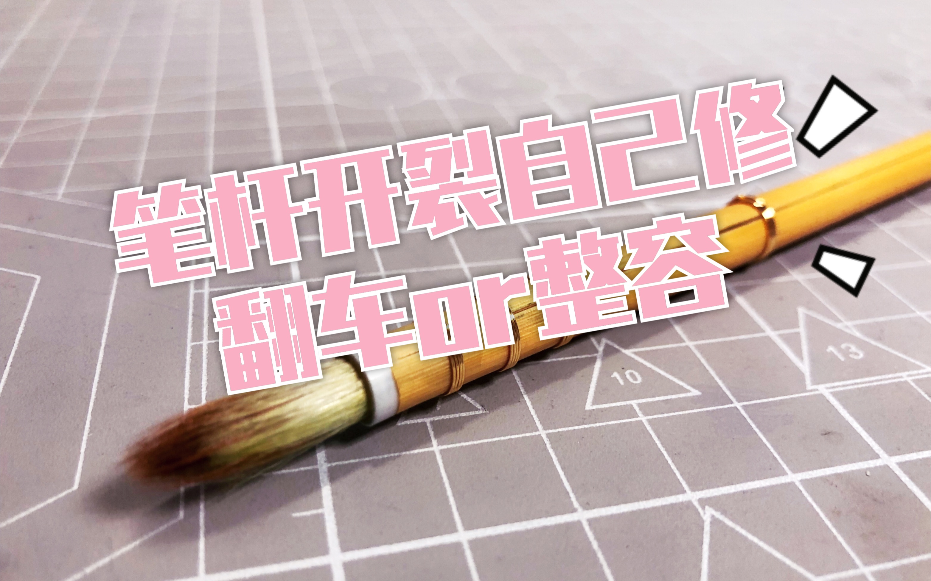 up自己动手修补笔杆开裂的毛笔,是翻车还是给笔整容?