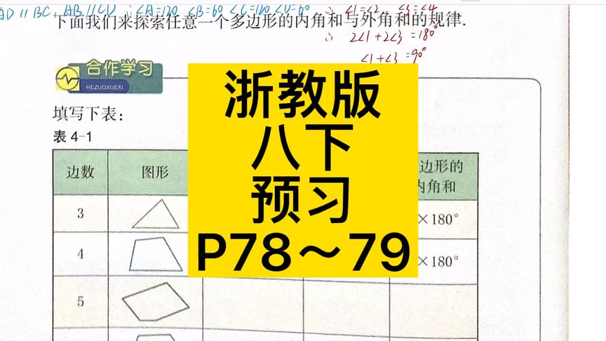 【课本详解】4.1多边形 内角和和外角和的关系 P78-79
