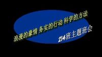 主题班会:浪漫的豪情 务实的行动 科学的方法