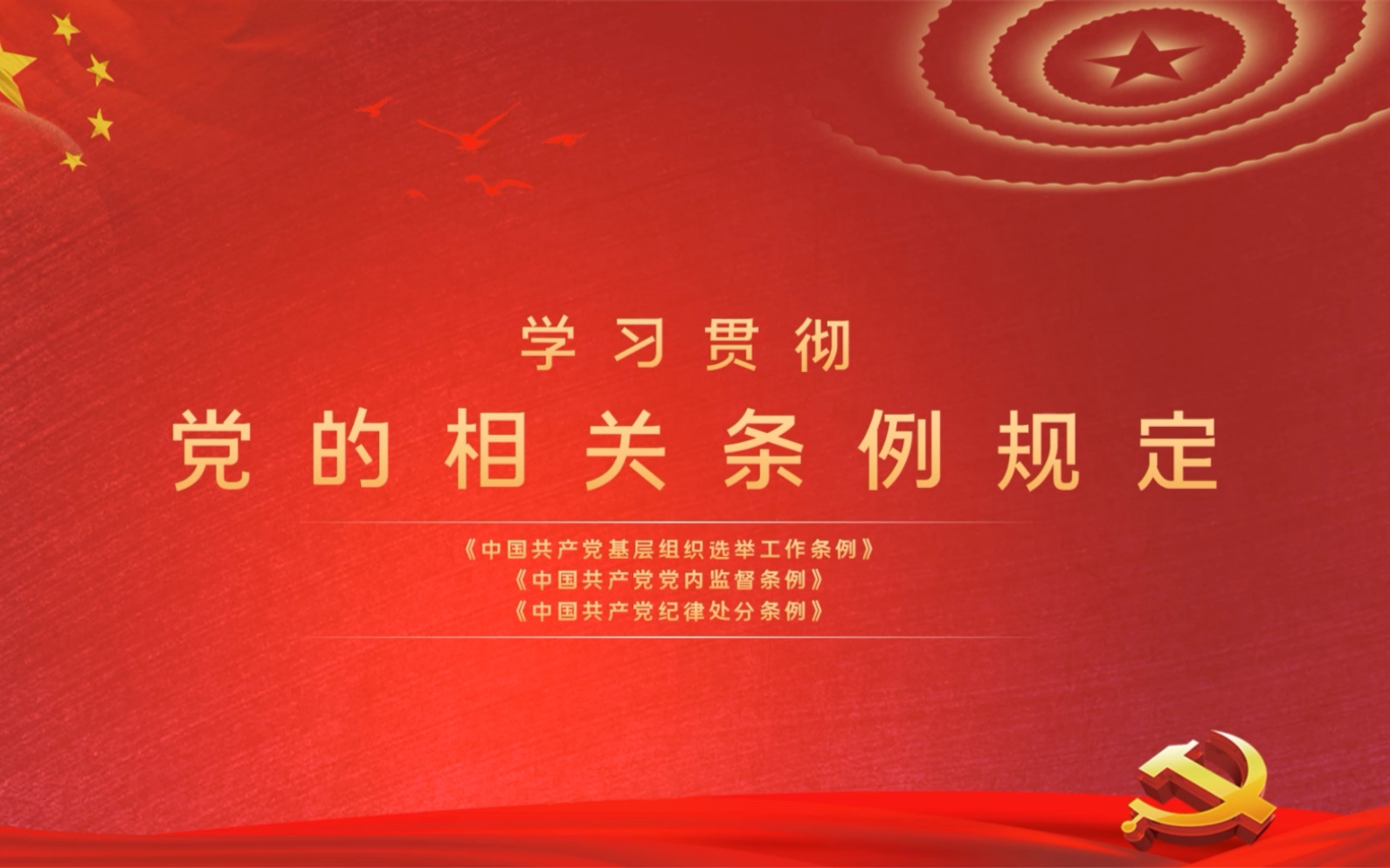 学习贯彻党的相关条例规定