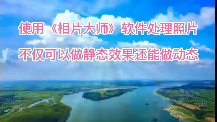 使用《相片大师》软件处理照片不仅可以做静态效果还能做动态视频