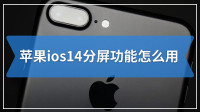 苹果ios14分屏功能怎么用