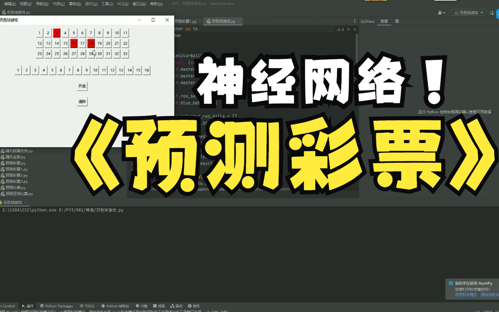 python双色球选号程序系统中奖预测选号,神经网络预测爬虫抓取双色球...