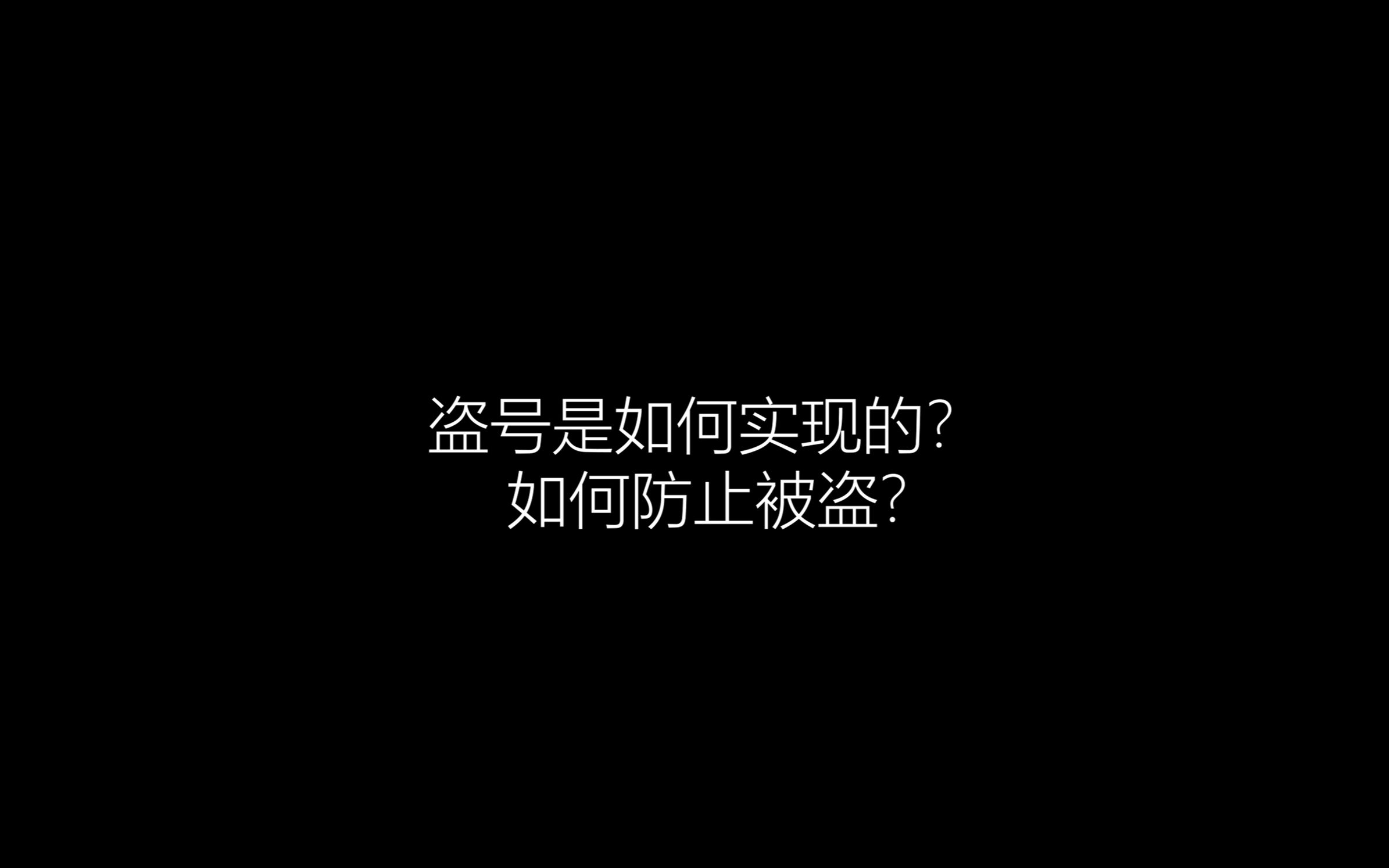 硬核科普:你的账号是怎样被盗的?如何防止被盗?