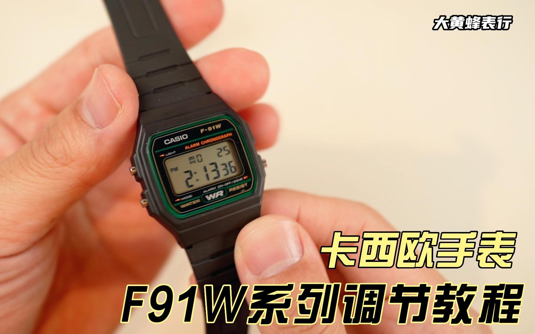 卡西欧手表F91系列 调节教程 时间日期调节 闹铃秒表调节使用教程