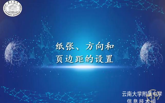 文字处理-纸张、方向和页边距的设置