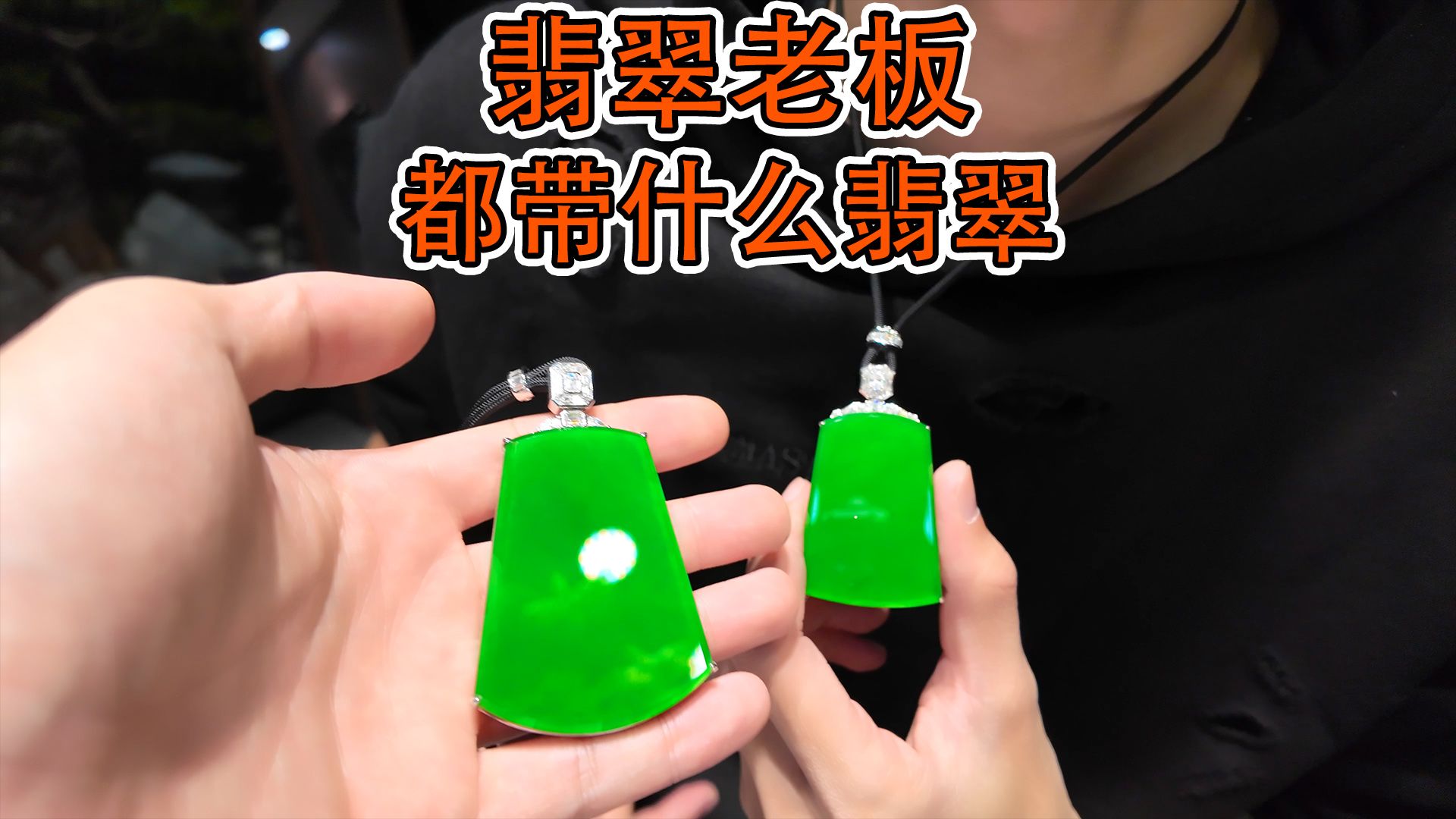 翡翠老板都带什么翡翠!