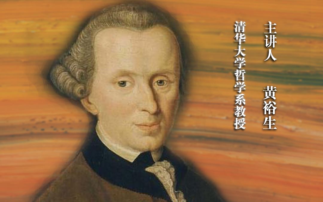 德国古典哲学系列课程(十二)| 普遍道徳法的基础与指向——《实践理性...