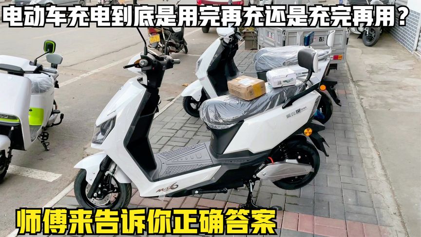 新买的电动车到底是用完充电,还是充完再用?师傅告诉你正确答案