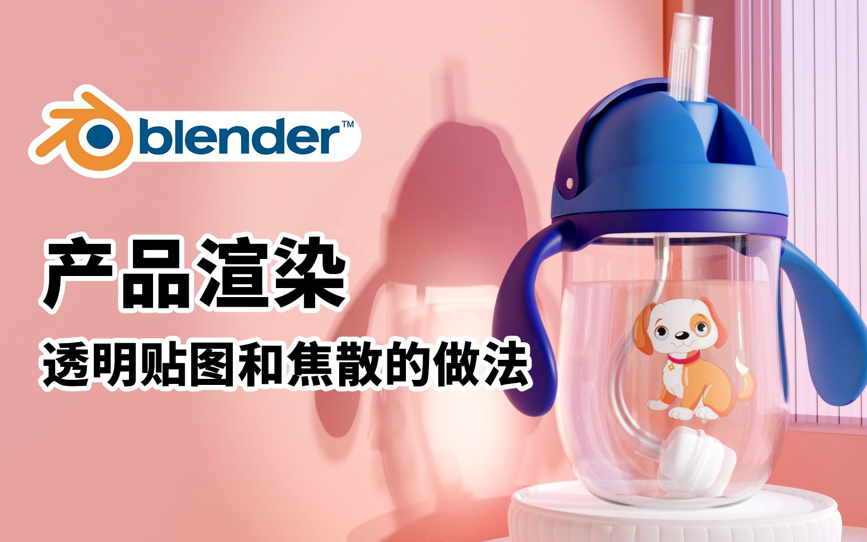 透明贴图和焦散的做法-小白进阶第三弹