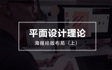 【平面设计理论】海报排版布局(上集)