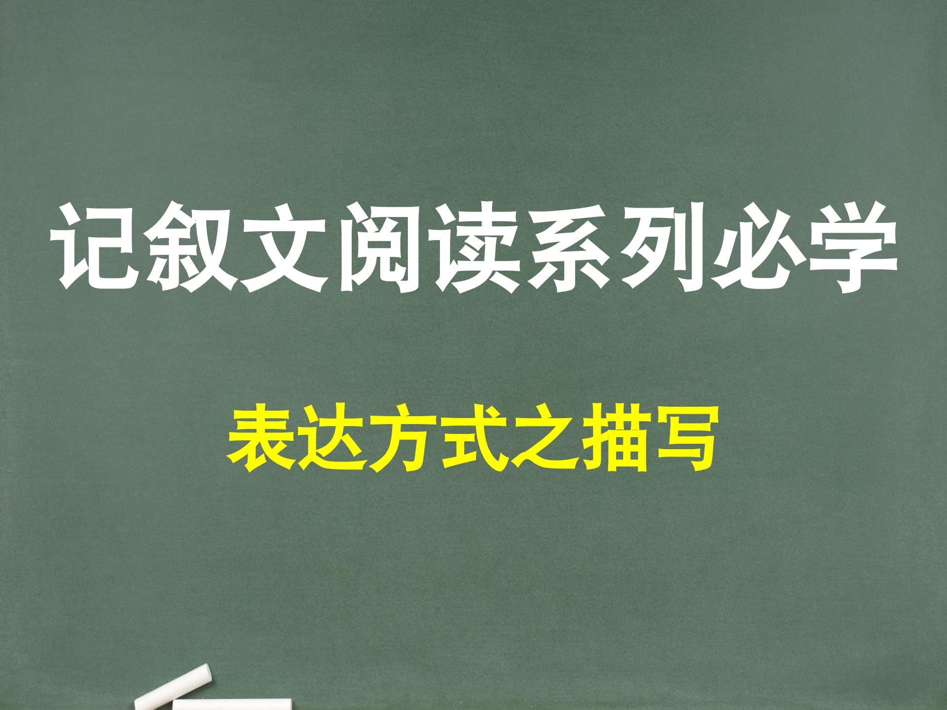 【记叙文】第10节:阅读必备基础,表达方式之描写