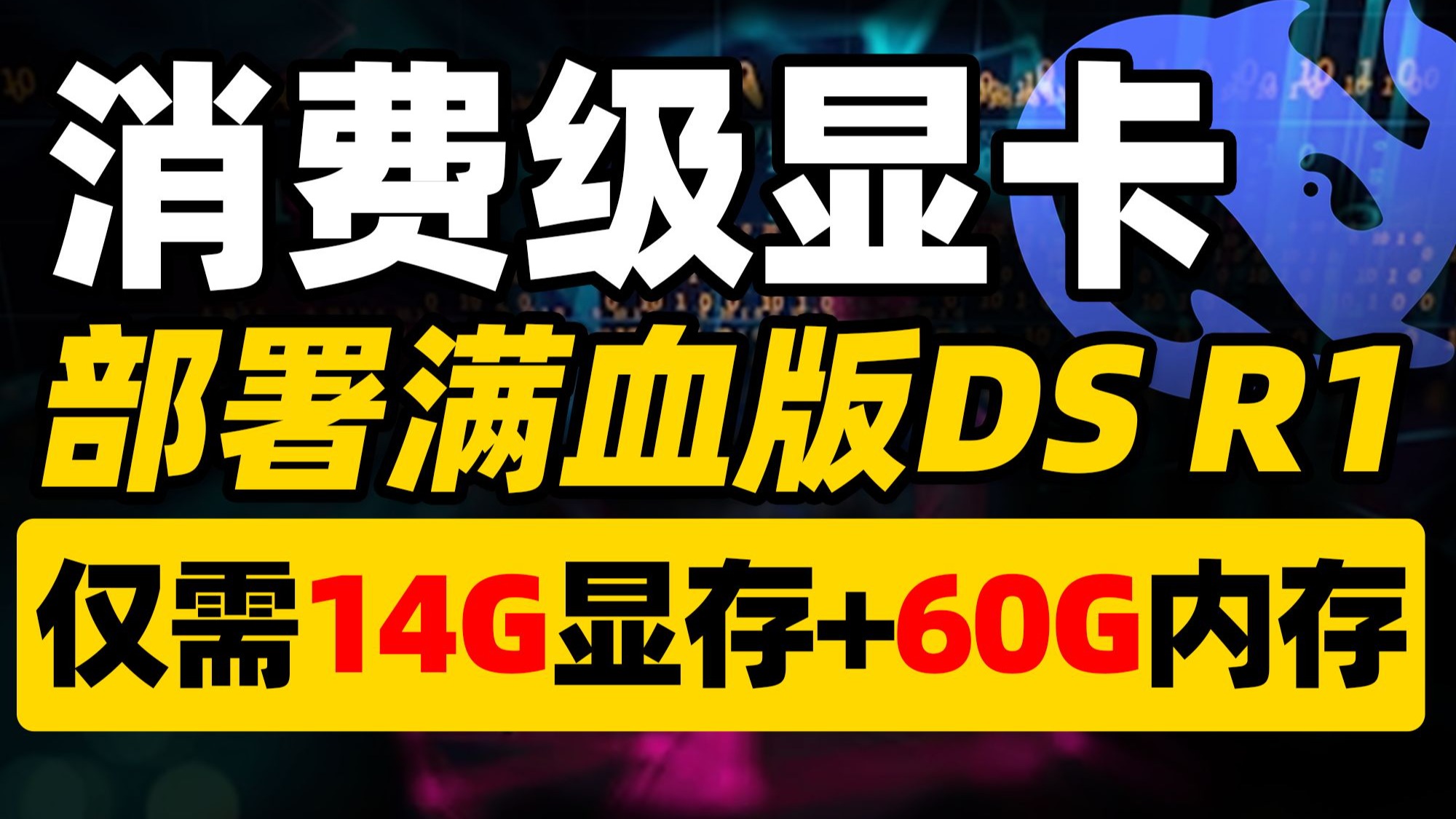 仅需14G显存+60G内存即可运行满血DeepSeek R1!KTransformers...