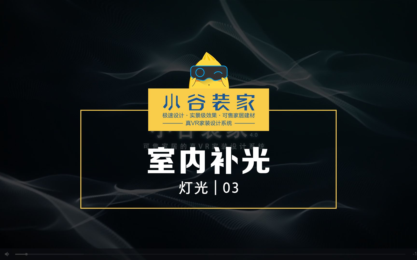 【室内设计·课时21】 室内补光 灯光第3节