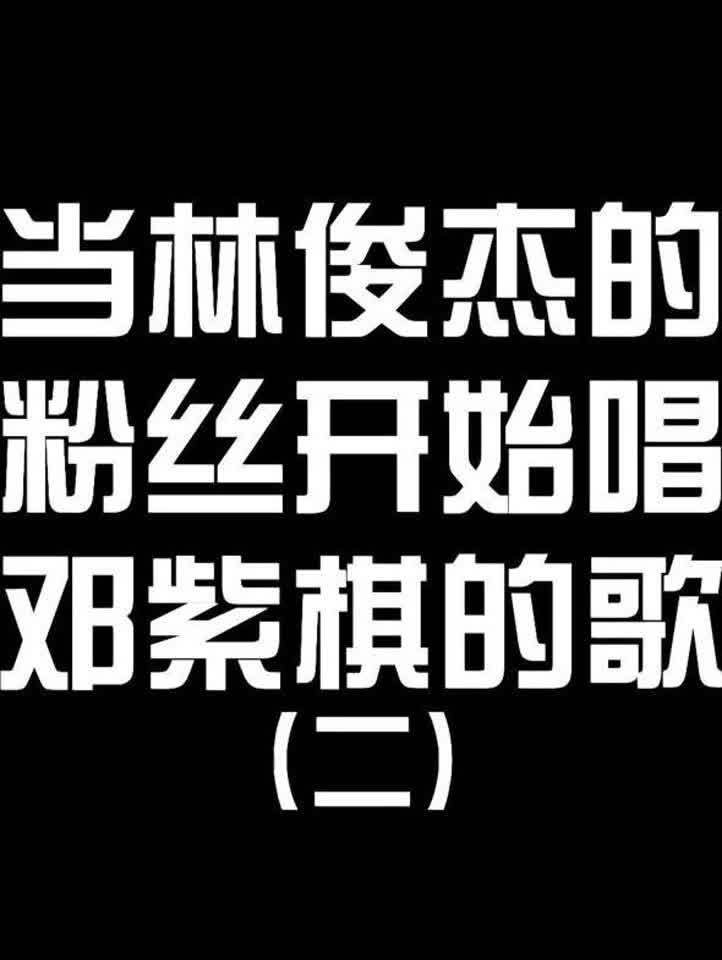 林俊杰邓紫棋邓紫棋老师我又来翻唱你的宝藏歌曲啦GEM邓紫棋