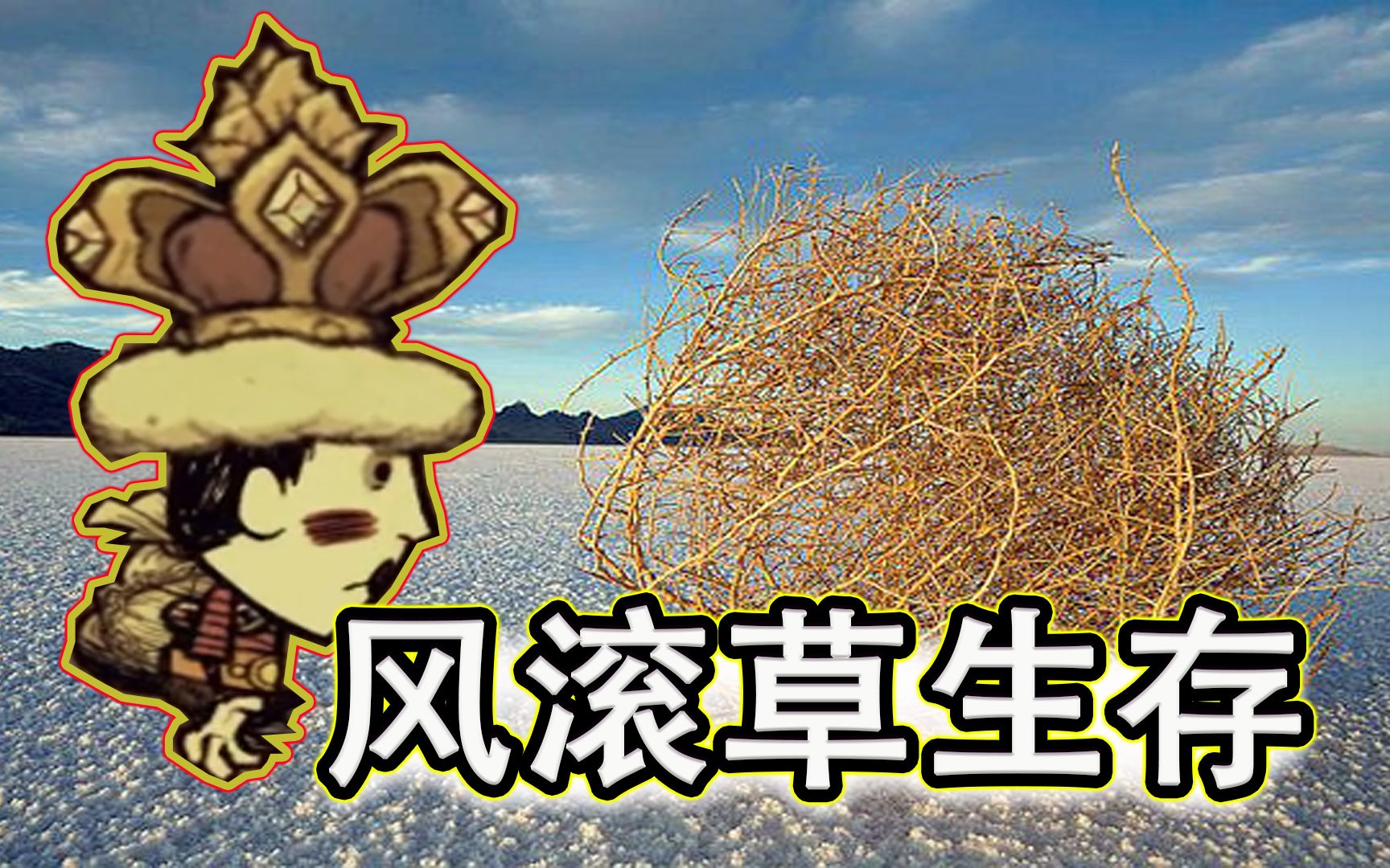 小渔饥荒系列:如果饥荒没有了作物!只靠风滚草能生存吗?