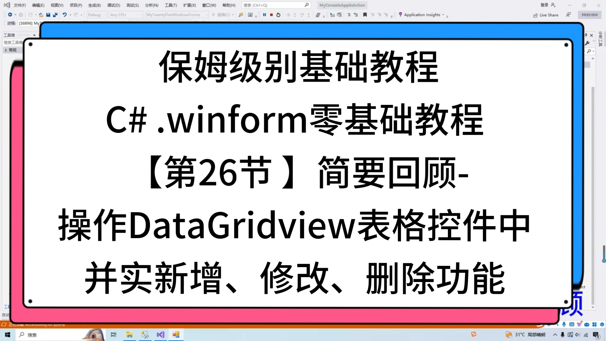 ... .winform零基础教程 【第26节 】简要回顾-操作DataGridview表格控...