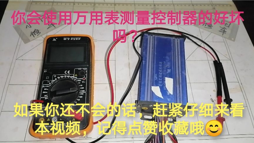 这才是万用表测量控制器最简单易学的方法，新手小白值得收藏学习