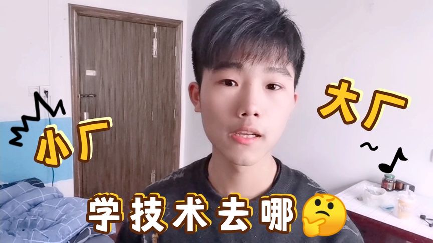 平常人学门技术是去大厂学,还是小厂呢,技术员教你如何选择!