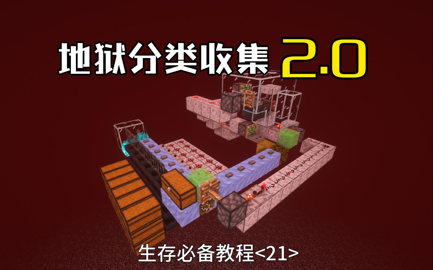 ...塔、猪人塔等机器的分类收集【生存必备教程 21】_我的世界_教程