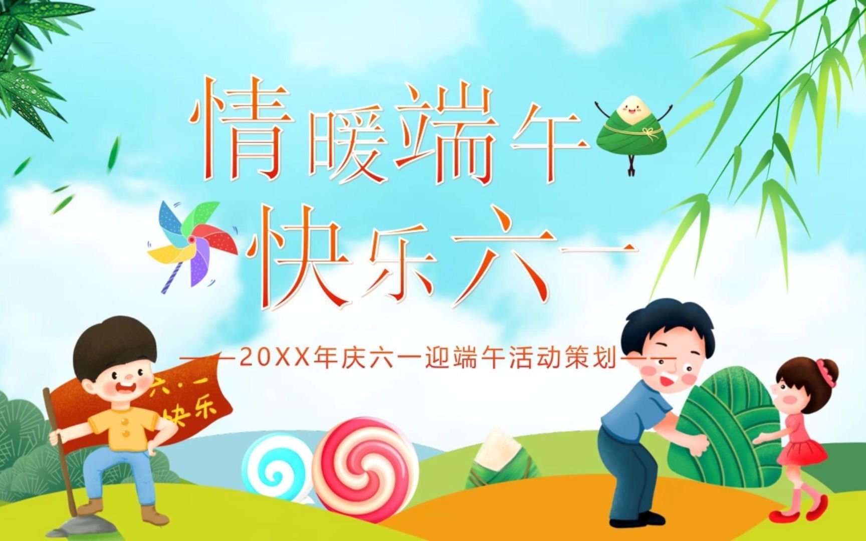 【PPT模板】庆六一迎端午主题活动策划课件模板赏析与分享