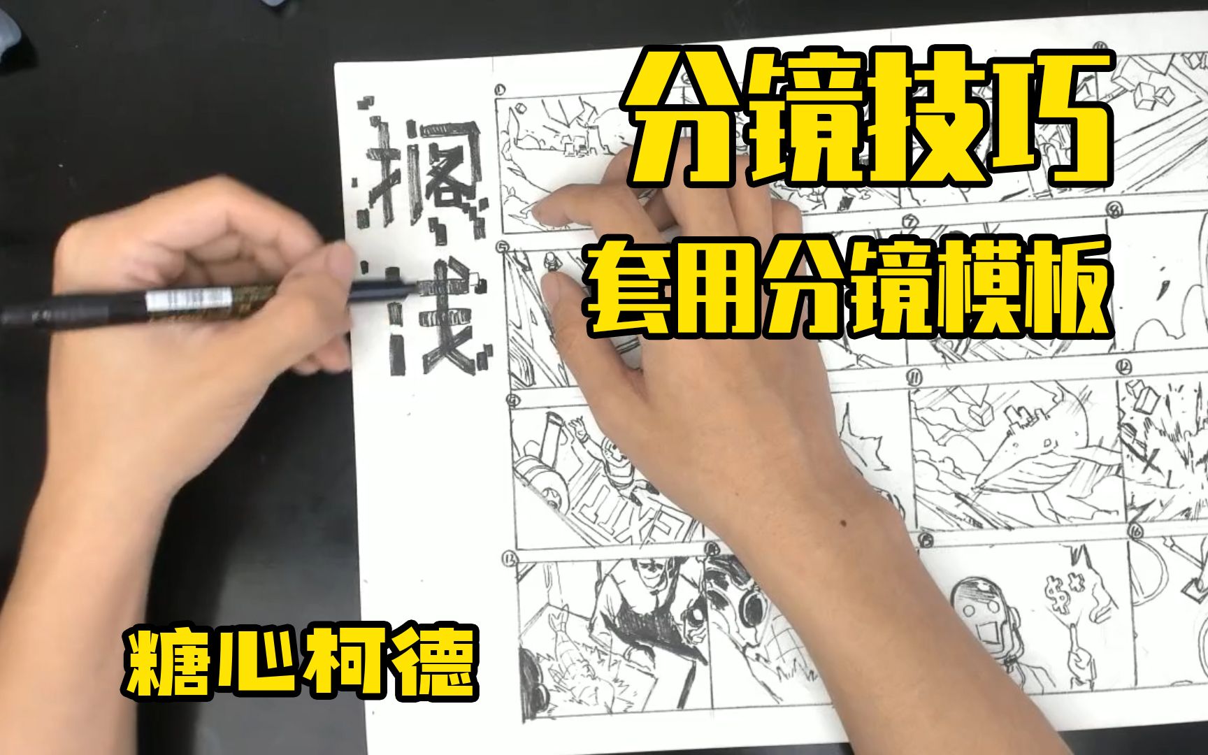 分镜技巧:教你如何套用分镜模板!【动漫考研·手绘应试技巧】(考前...