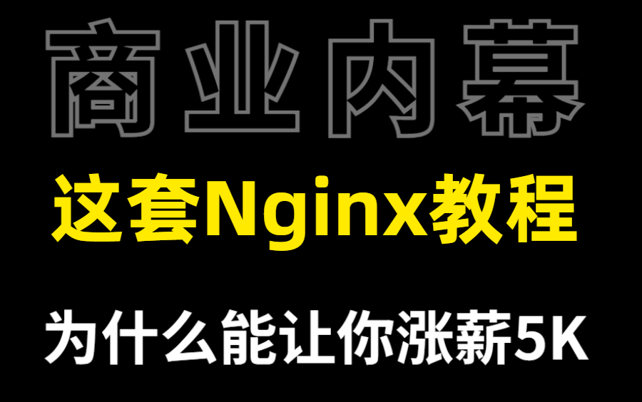 绝对是B站讲的最好的Nginx 包含所有知识点 零基础到进阶这一套就够了!